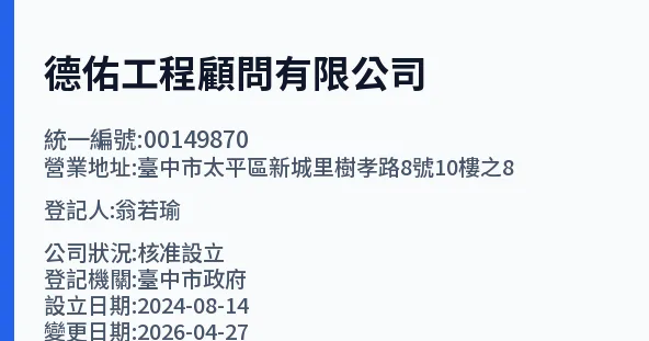 德佑工程顧問有限公司的照片-統編 00149870(臺中市) 公司登記資料與營業項目詳細圖表