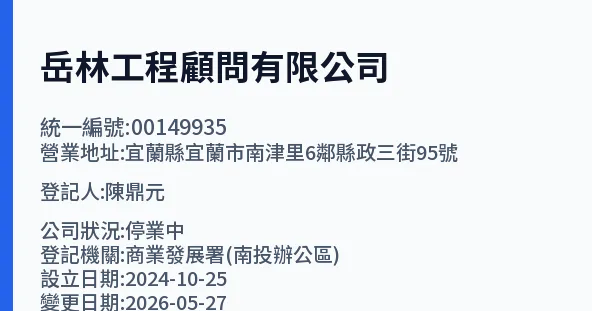 岳林工程顧問有限公司的照片-統編 00149935(宜蘭縣) 公司登記資料與營業項目詳細圖表