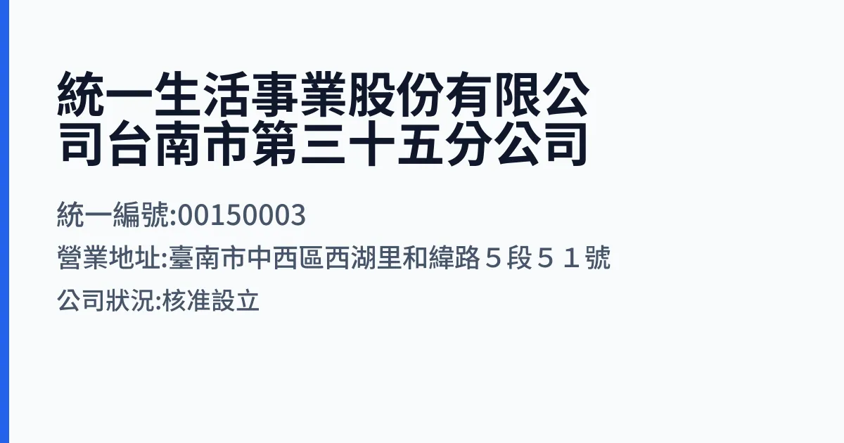 統一生活事業股份有限公司台南市第三十五分公司 - 統編 00150003(臺南市) 公司登記資料與營業項目詳細圖表