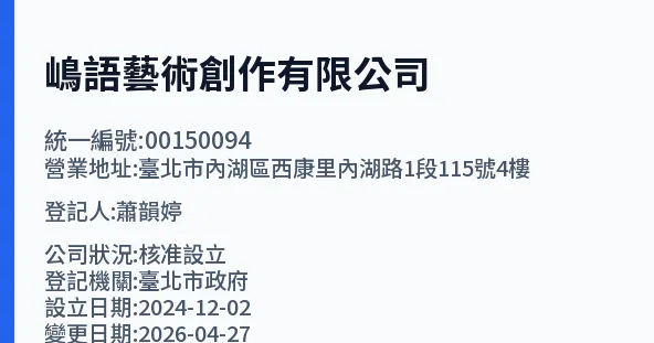 嶋語藝術創作有限公司的照片-統編 00150094(臺北市) 公司登記資料與營業項目詳細圖表