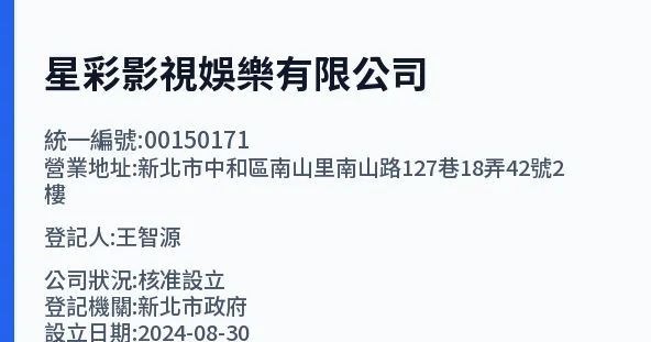 星彩影視娛樂有限公司的照片-統編 00150171(新北市) 公司登記資料與營業項目詳細圖表