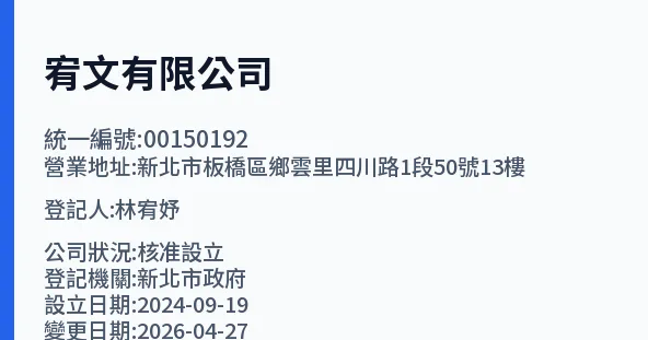 宥文有限公司的照片-統編 00150192(新北市) 公司登記資料與營業項目詳細圖表