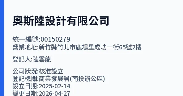 奧斯陸設計有限公司的照片-統編 00150279(新竹縣) 公司登記資料與營業項目詳細圖表