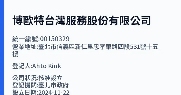 博歐特台灣服務股份有限公司的照片-統編 00150329(臺北市) 公司登記資料與營業項目詳細圖表