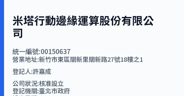 米塔行動邊緣運算股份有限公司的照片-統編 00150637(新竹市) 公司登記資料與營業項目詳細圖表