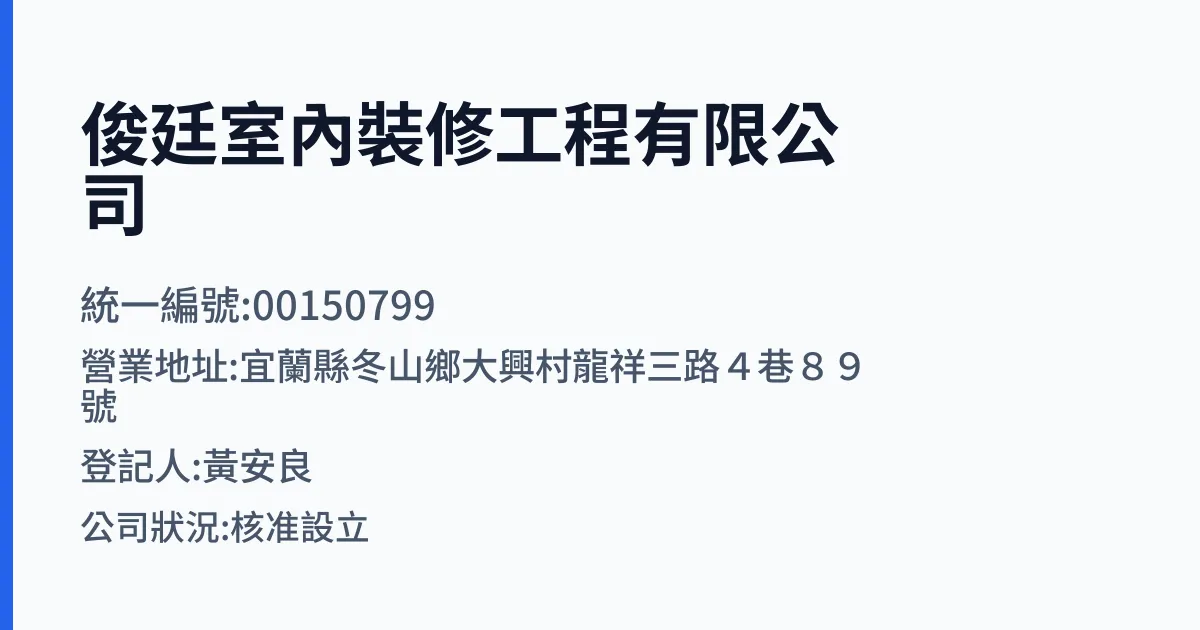 俊廷室內裝修工程有限公司 - 統編 00150799(宜蘭縣) 公司登記資料與營業項目詳細圖表