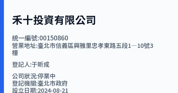 禾十投資有限公司的照片-統編 00150860(臺北市) 公司登記資料與營業項目詳細圖表
