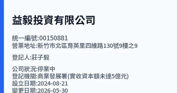 益毅投資有限公司的照片-統編 00150881(新竹市) 公司登記資料與營業項目詳細圖表
