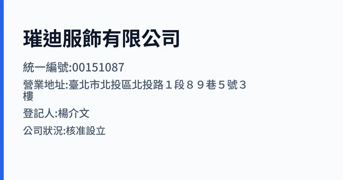 璀迪服飾有限公司 - 統編 00151087(臺北市) 公司登記資料與營業項目詳細圖表