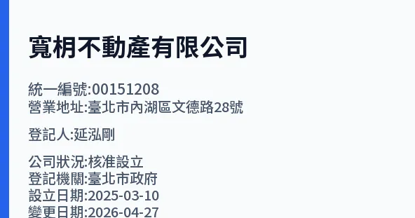 寬枂不動產有限公司的照片-統編 00151208(臺北市) 公司登記資料與營業項目詳細圖表