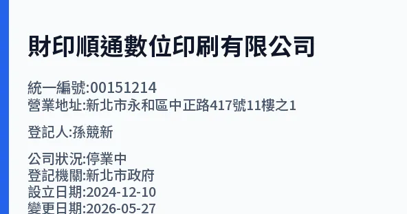 財印順通數位印刷有限公司的照片-統編 00151214(新北市) 公司登記資料與營業項目詳細圖表