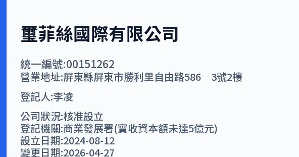 璽菲絲國際有限公司的照片-統編 00151262(屏東縣) 公司登記資料與營業項目詳細圖表