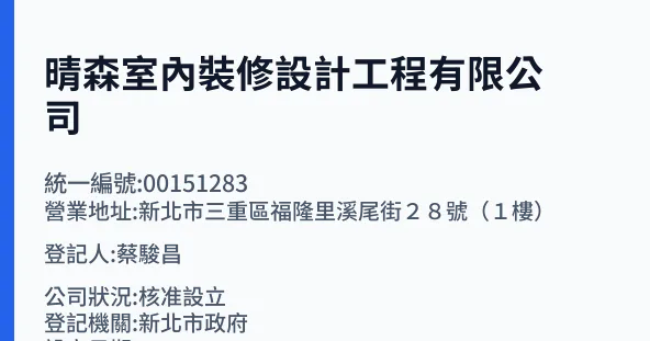 晴森室內裝修設計工程有限公司的照片-統編 00151283(新北市) 公司登記資料與營業項目詳細圖表