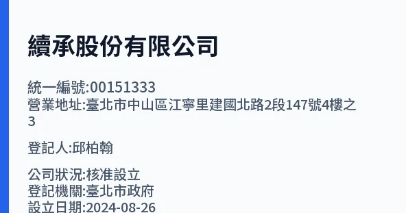 續承股份有限公司的照片-統編 00151333(臺北市) 公司登記資料與營業項目詳細圖表