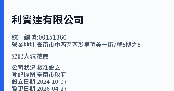 利寶達有限公司的照片-統編 00151360(臺南市) 公司登記資料與營業項目詳細圖表