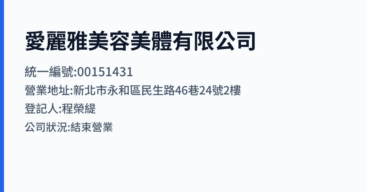 愛麗雅美容美體有限公司 - 統編 00151431(新北市) 公司登記資料與營業項目詳細圖表