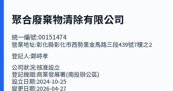 聚合廢棄物清除有限公司的照片-統編 00151474(彰化縣) 公司登記資料與營業項目詳細圖表