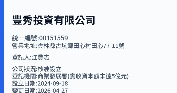 豐秀投資有限公司的照片-統編 00151559(雲林縣) 公司登記資料與營業項目詳細圖表