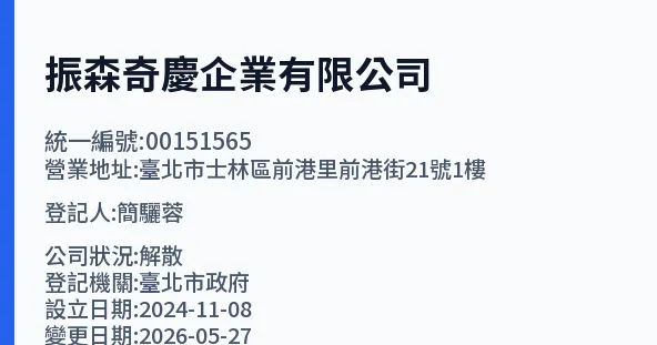 振森奇慶企業有限公司的照片-統編 00151565(臺北市) 公司登記資料與營業項目詳細圖表