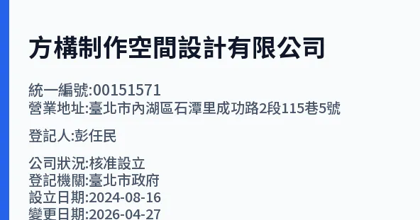 方構制作空間設計有限公司的照片-統編 00151571(臺北市) 公司登記資料與營業項目詳細圖表