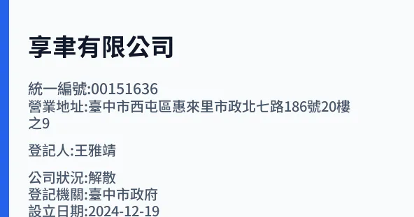 享聿有限公司的照片-統編 00151636(臺中市) 公司登記資料與營業項目詳細圖表