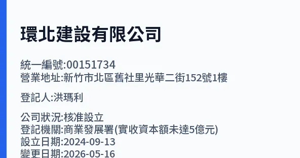 環北建設有限公司的照片-統編 00151734(新竹市) 公司登記資料與營業項目詳細圖表