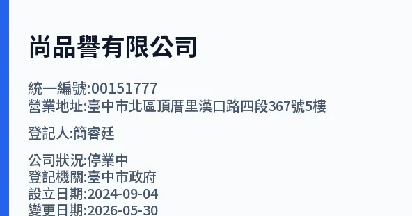 尚品譽有限公司的照片-統編 00151777(臺中市) 公司登記資料與營業項目詳細圖表