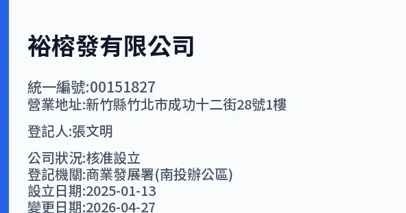 裕榕發有限公司的照片-統編 00151827(新竹縣) 公司登記資料與營業項目詳細圖表