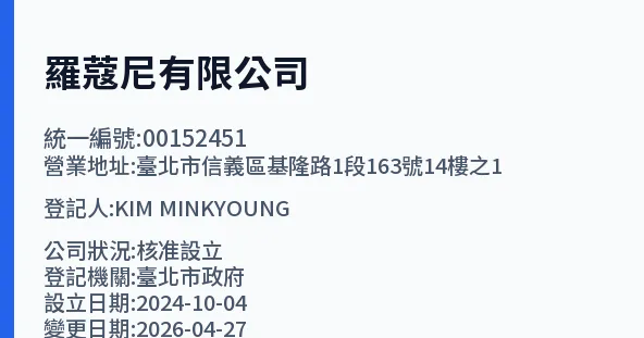 羅蔻尼有限公司的照片-統編 00152451(臺北市) 公司登記資料與營業項目詳細圖表