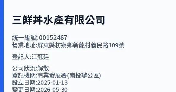 三鮮丼水產有限公司的照片-統編 00152467(屏東縣) 公司登記資料與營業項目詳細圖表