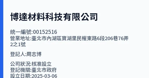 博達材料科技有限公司的照片-統編 00152516(臺北市) 公司登記資料與營業項目詳細圖表