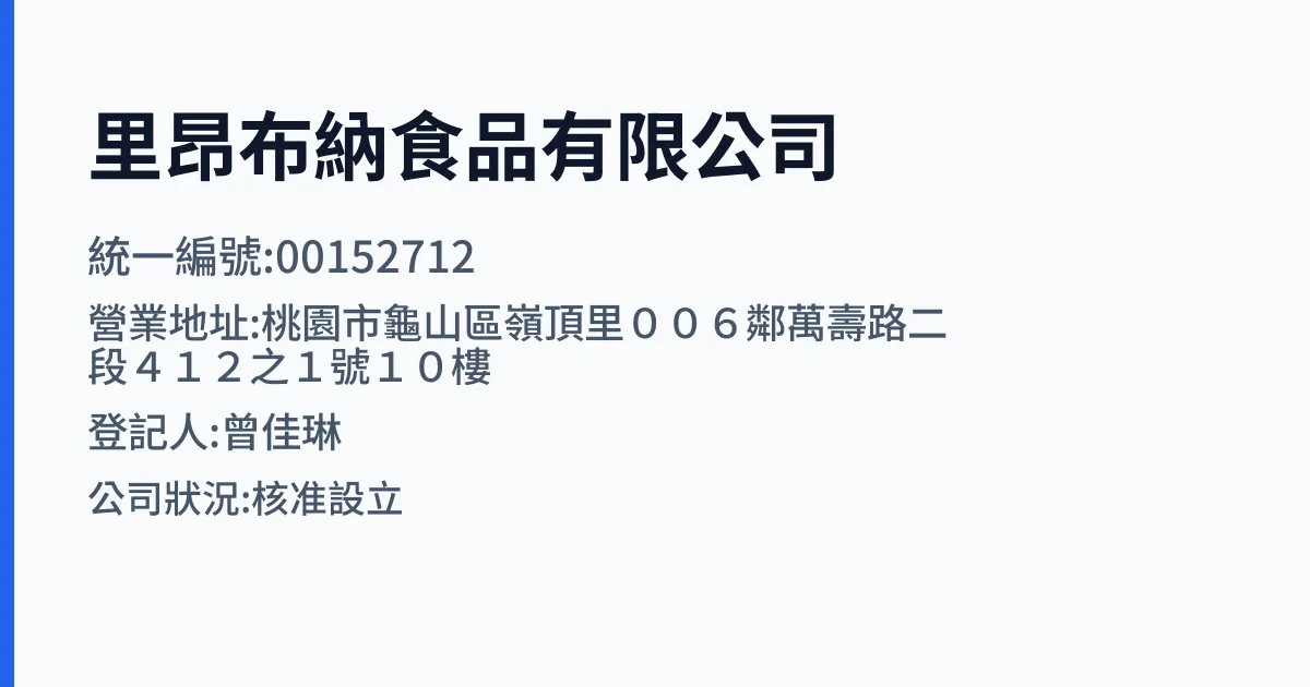 里昂布納食品有限公司 - 統編 00152712(桃園市) 公司登記資料與營業項目詳細圖表