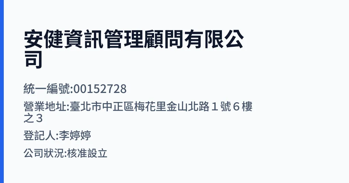 安健資訊管理顧問有限公司 - 統編 00152728(臺北市) 公司登記資料與營業項目詳細圖表
