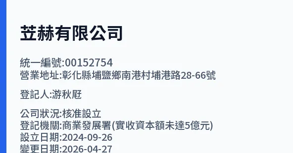 苙赫有限公司的照片-統編 00152754(彰化縣) 公司登記資料與營業項目詳細圖表