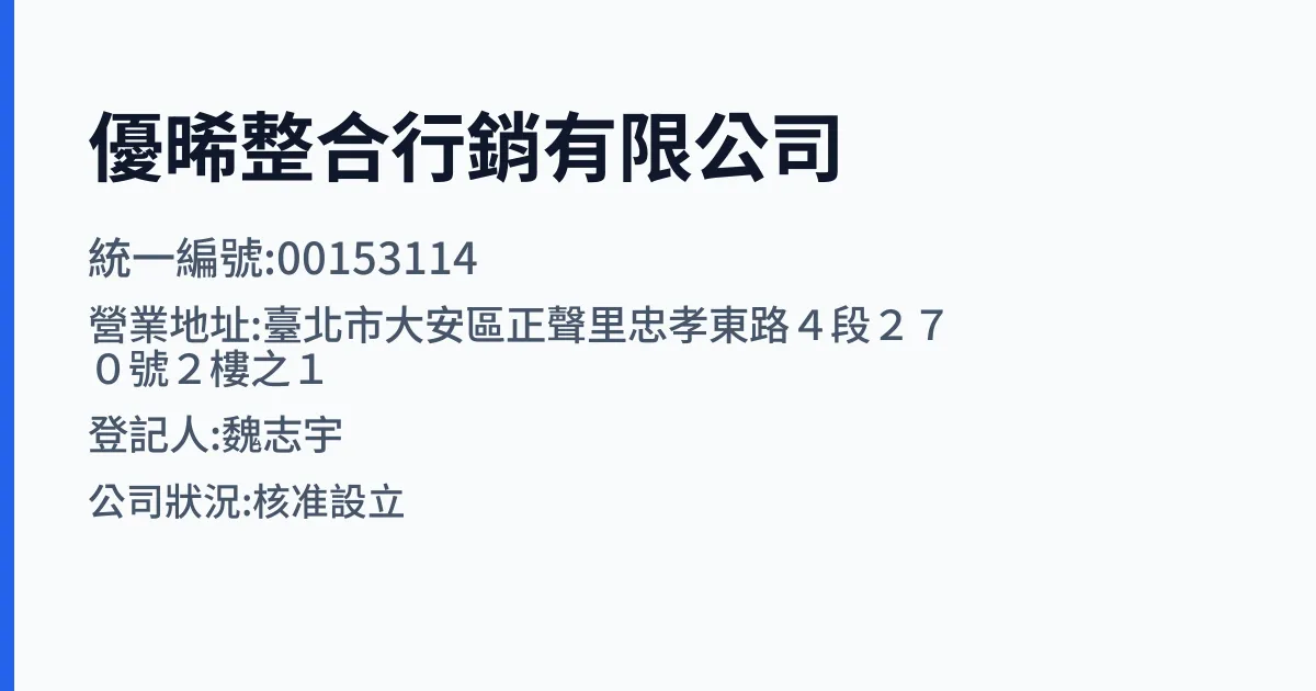 優晞整合行銷有限公司 - 統編 00153114(臺北市) 公司登記資料與營業項目詳細圖表