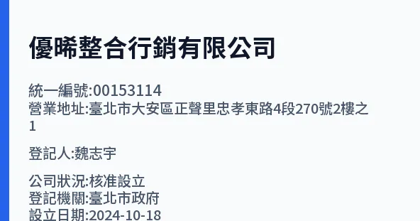 優晞整合行銷有限公司的照片-統編 00153114(臺北市) 公司登記資料與營業項目詳細圖表