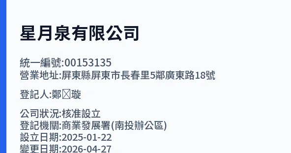 星月泉有限公司的照片-統編 00153135(屏東縣) 公司登記資料與營業項目詳細圖表
