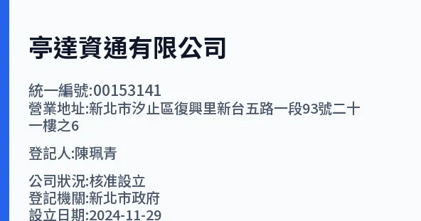 亭達資通有限公司的照片-統編 00153141(新北市) 公司登記資料與營業項目詳細圖表