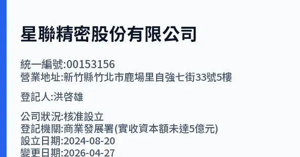 星聯精密股份有限公司的照片-統編 00153156(新竹縣) 公司登記資料與營業項目詳細圖表