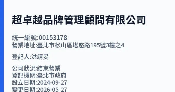 超卓越品牌管理顧問有限公司的照片-統編 00153178(臺北市) 公司登記資料與營業項目詳細圖表