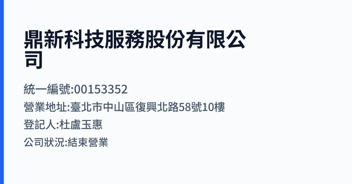 鼎新科技服務股份有限公司 - 統編 00153352(臺北市) 公司登記資料與營業項目詳細圖表