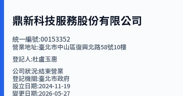 鼎新科技服務股份有限公司的照片-統編 00153352(臺北市) 公司登記資料與營業項目詳細圖表