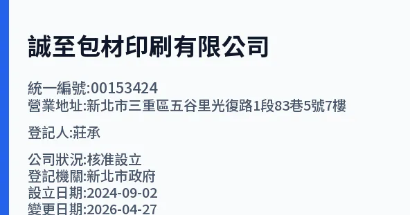 誠至包材印刷有限公司的照片-統編 00153424(新北市) 公司登記資料與營業項目詳細圖表