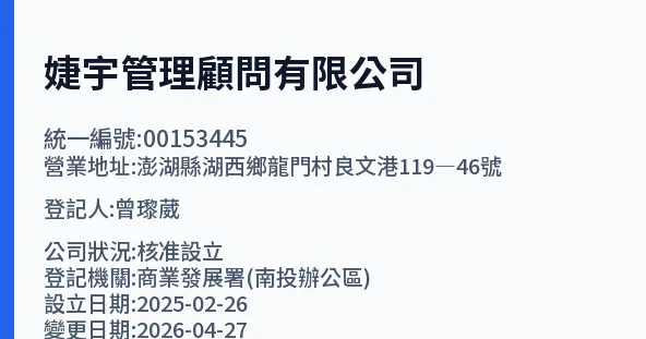 婕宇管理顧問有限公司的照片-統編 00153445(澎湖縣) 公司登記資料與營業項目詳細圖表