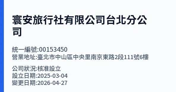 寰安旅行社有限公司台北分公司的照片-統編 00153450(臺北市) 公司登記資料與營業項目詳細圖表