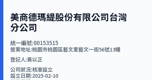 美商德瑪緹股份有限公司台灣分公司的照片-統編 00153515(桃園市) 公司登記資料與營業項目詳細圖表