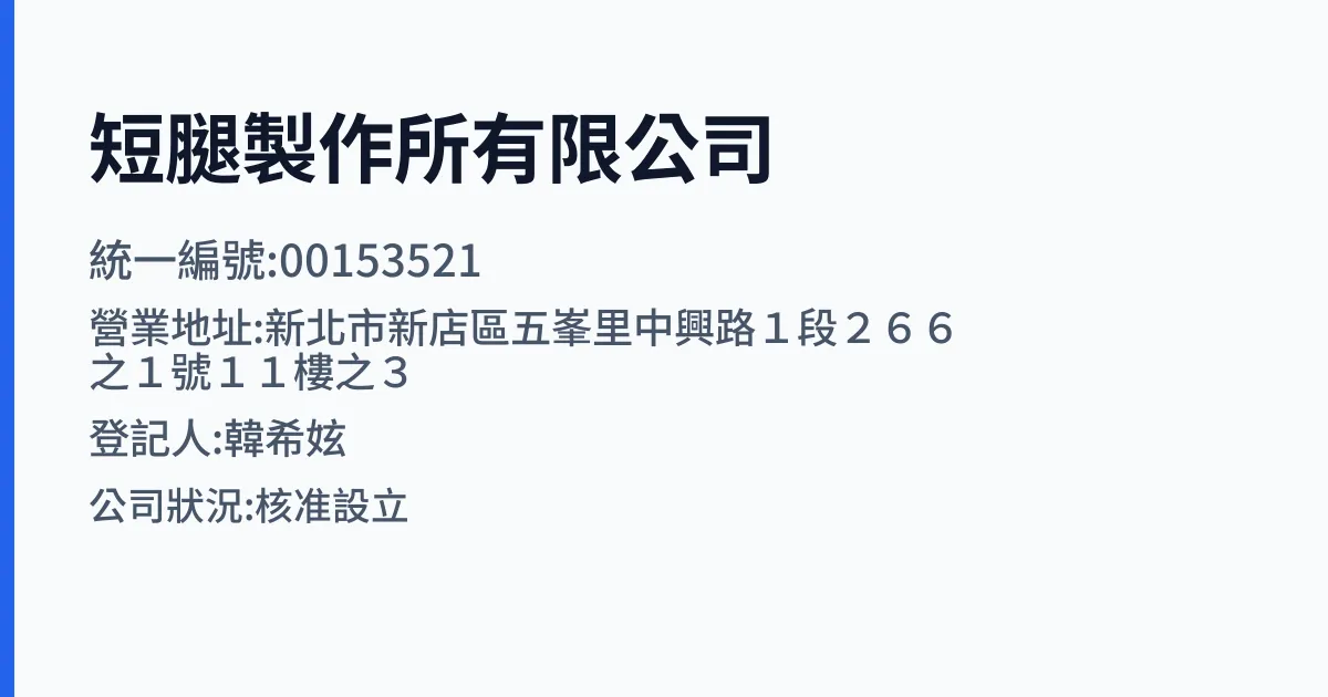 短腿製作所有限公司 - 統編 00153521(新北市) 公司登記資料與營業項目詳細圖表