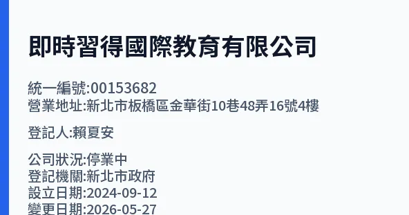即時習得國際教育有限公司的照片-統編 00153682(新北市) 公司登記資料與營業項目詳細圖表