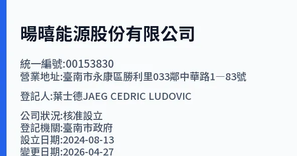 暘暿能源股份有限公司的照片-統編 00153830(臺南市) 公司登記資料與營業項目詳細圖表