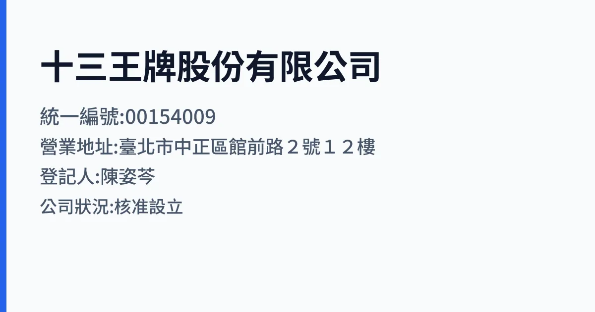 十三王牌股份有限公司 - 統編 00154009(臺北市) 公司登記資料與營業項目詳細圖表